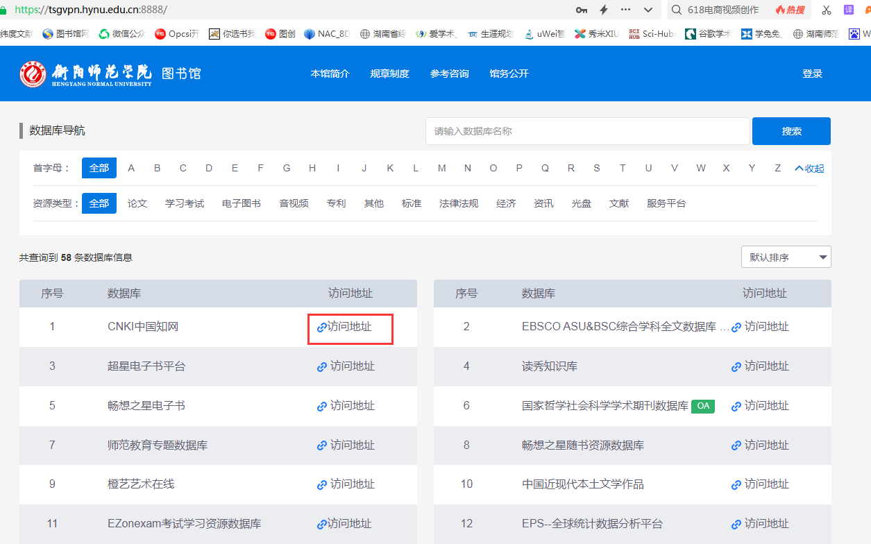 关于全域（校内、校外）电子资源访问系统试用通知-衡阳师范学院图书馆